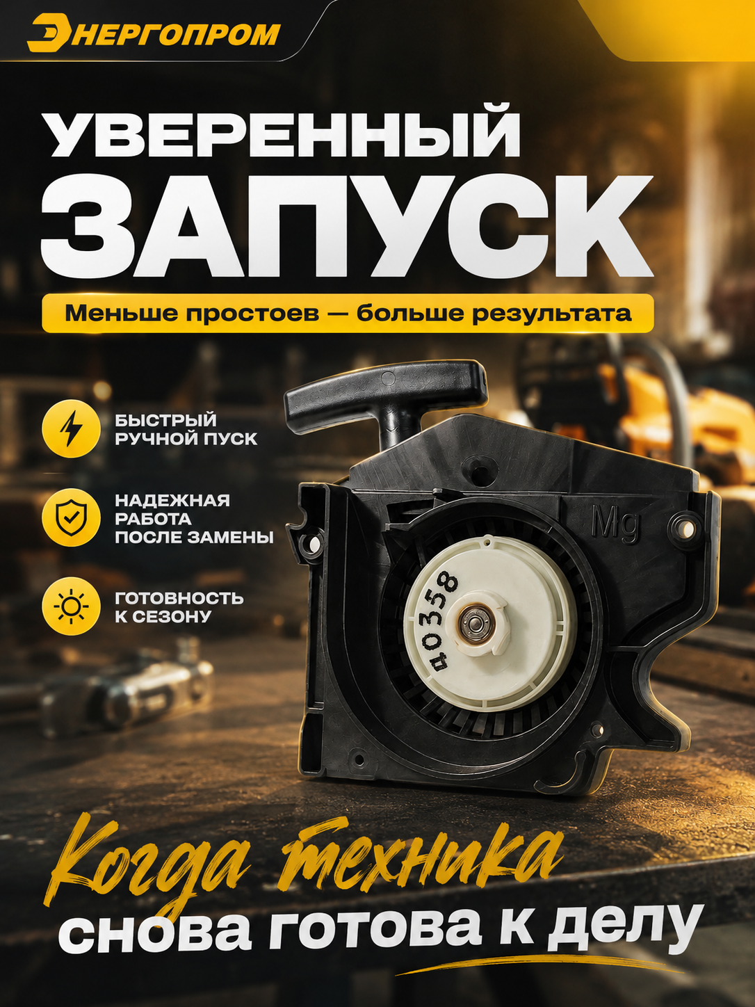 Стартер энергопром 40358 для двигателей 45/52C, запчасть для бензоинструмента — фото 1