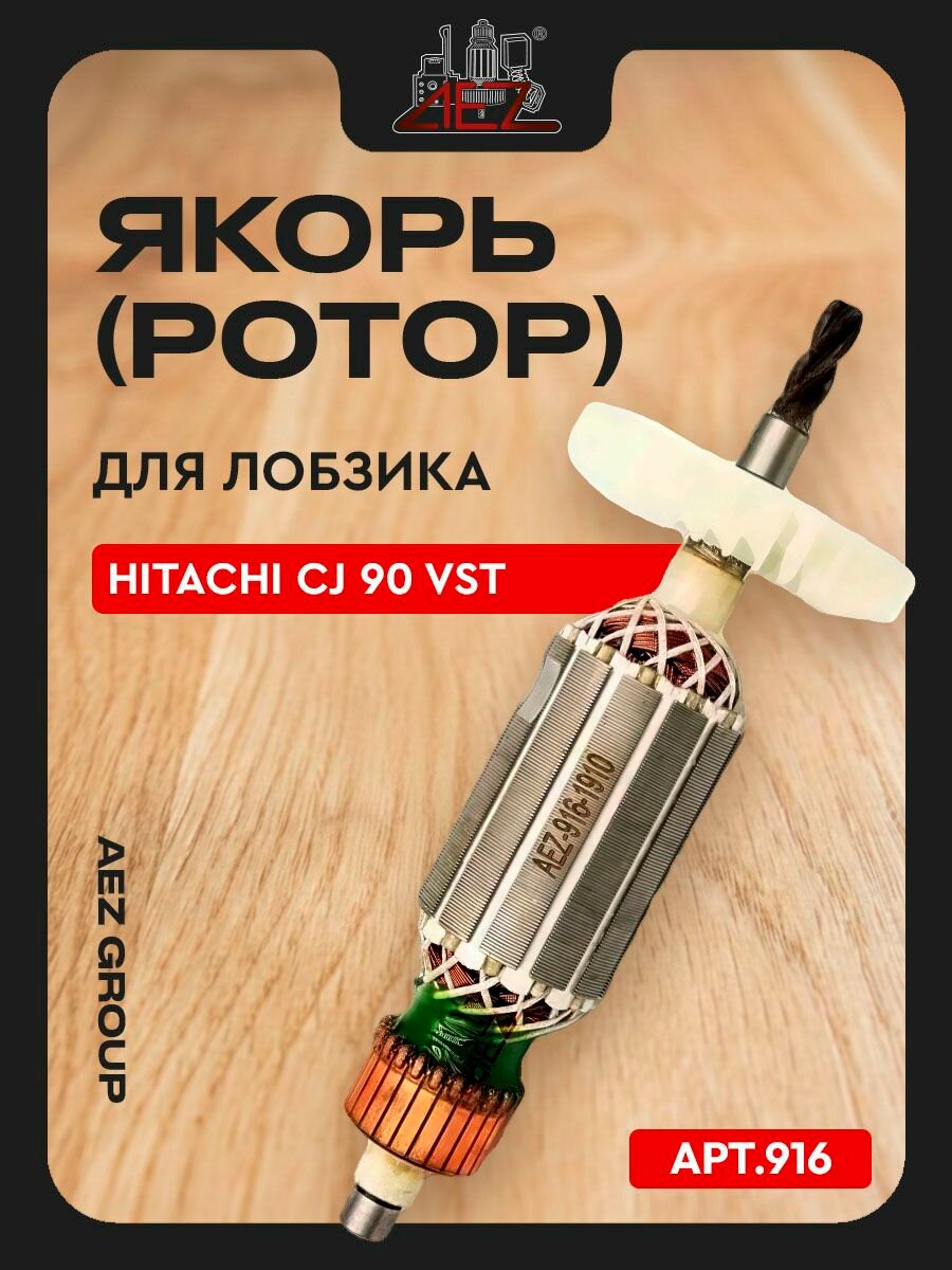 Якорь (ротор) подходит для лобзика Хитачи CJ 90 VST (L- 155 мм, D- 32 мм 4 зуба наклон вправо)