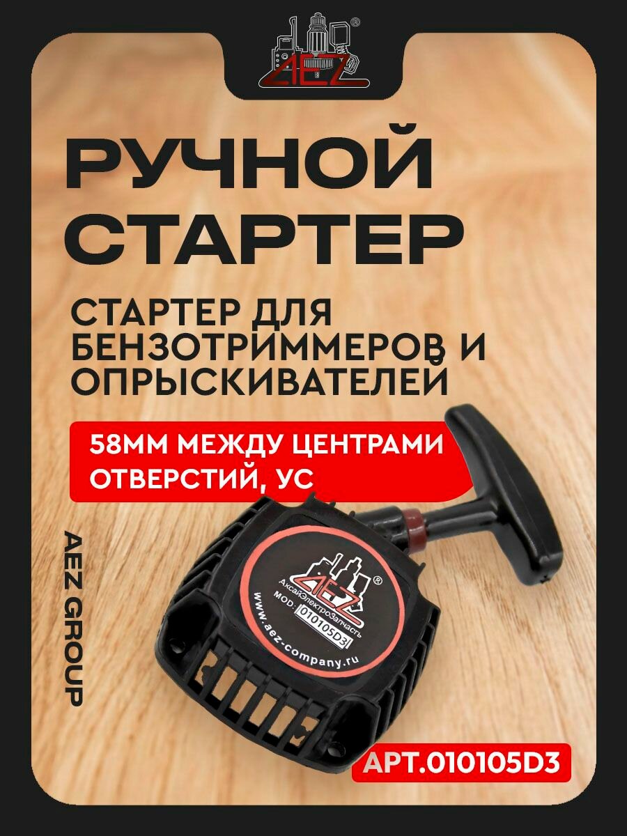 Ручной стартер для бензотриммеров и опрыскивателей, 58мм между центрами отверстий, ус