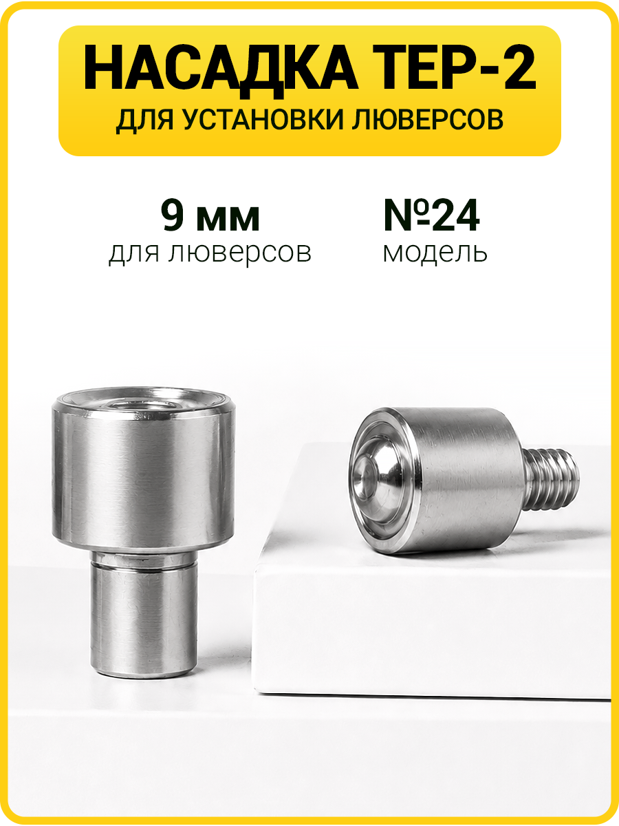 Насадка для люверсов 9 мм (№ 24) для пресса ТЕР-2 и 1, Турция