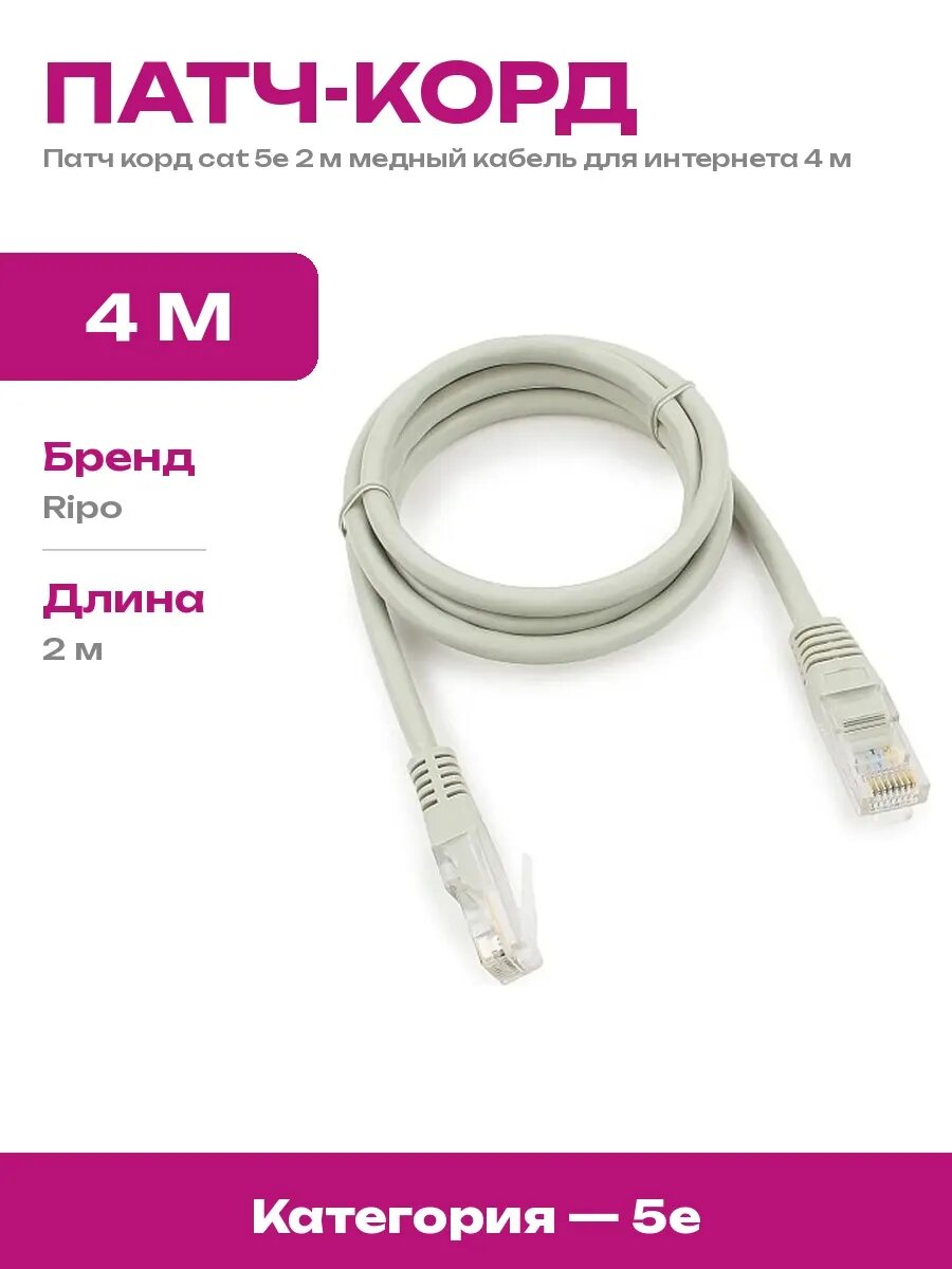 Патч корд UTP cat 5e 2 м серый кабель для интернета 4 м