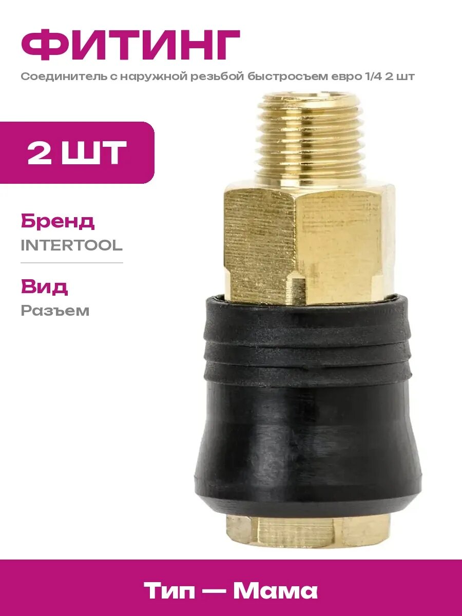 Соединитель быстроразъемный наружная резьба 1/4 латунь 2 шт