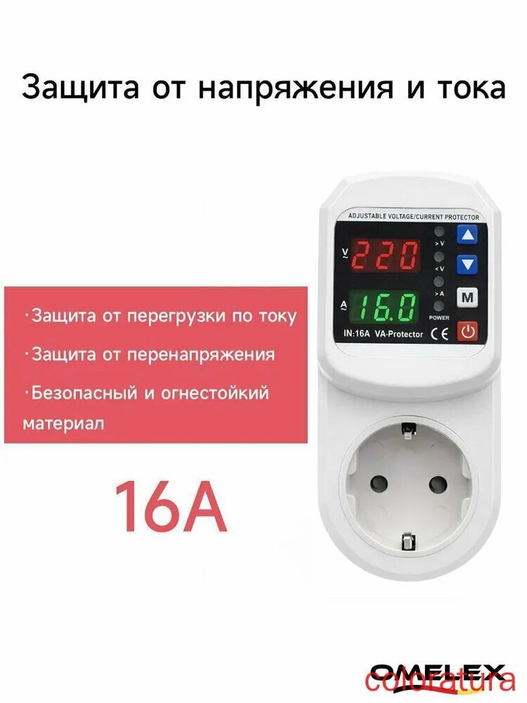 Реле контроля напряжения в розетку с защитой по напряжению и току (16А) / Автоматический выключатель 16А для защиты бытовых приборов от скачков и перегрузки по току