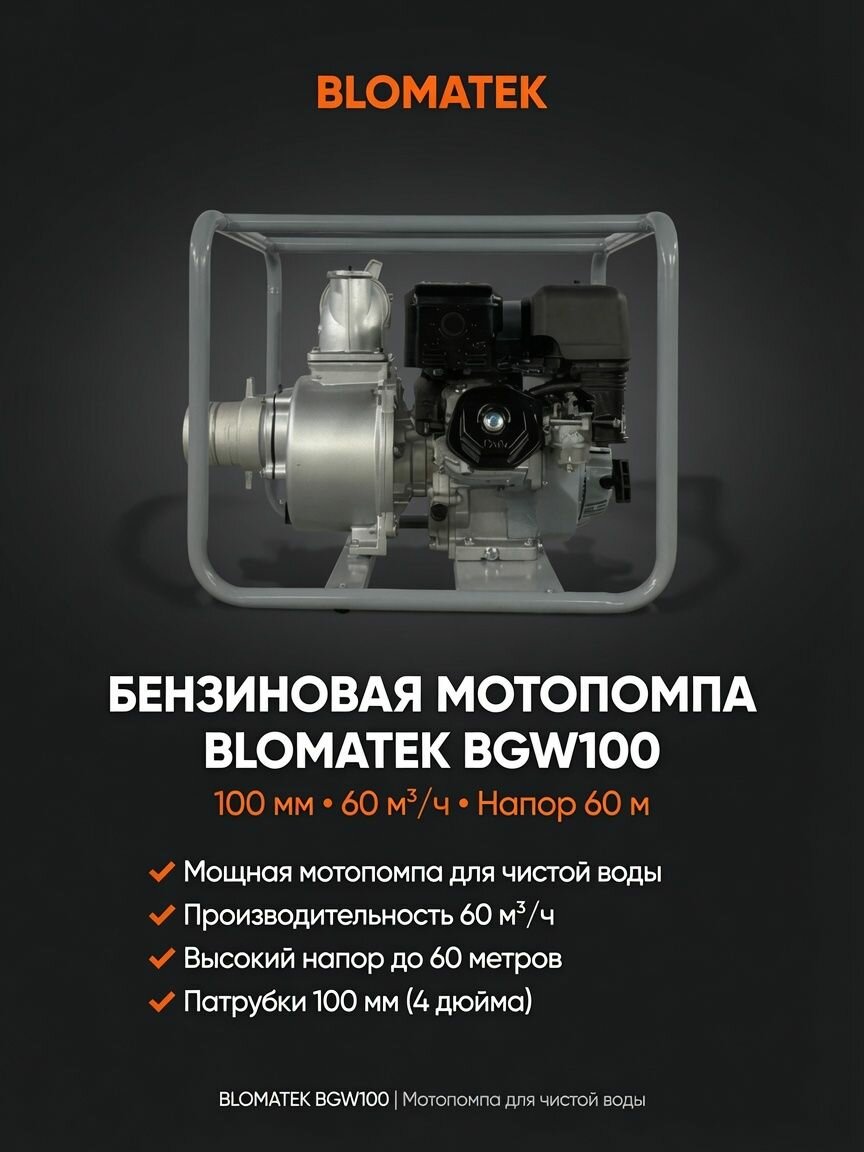 Мотопомпа бензиновая BLOMATEK BWG100