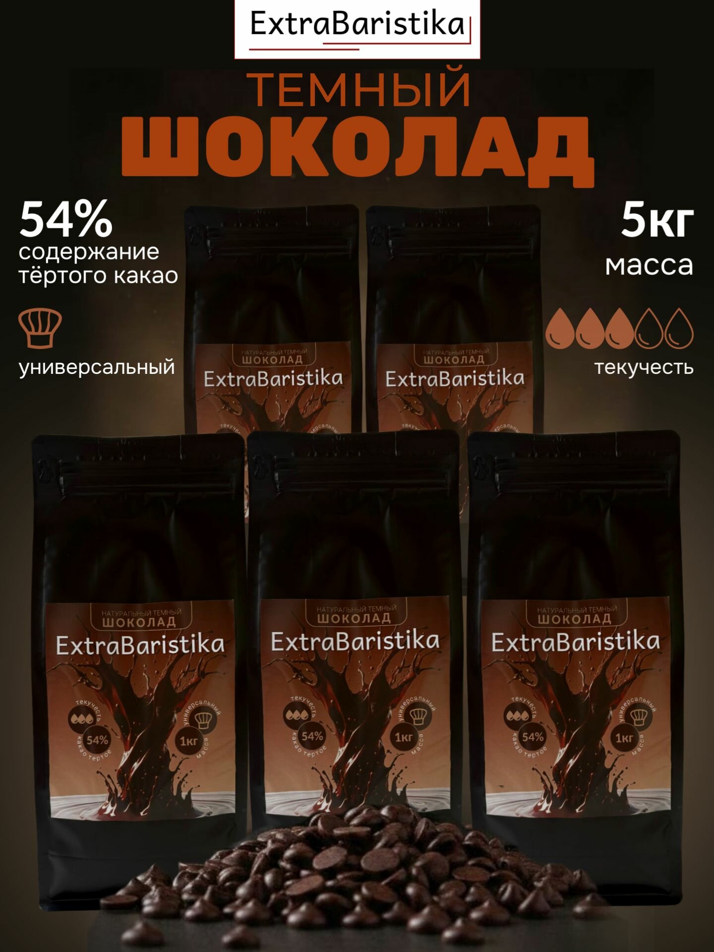 Тёмный шоколад 54% ExtraBaristika Бельгия/Россия 5кг