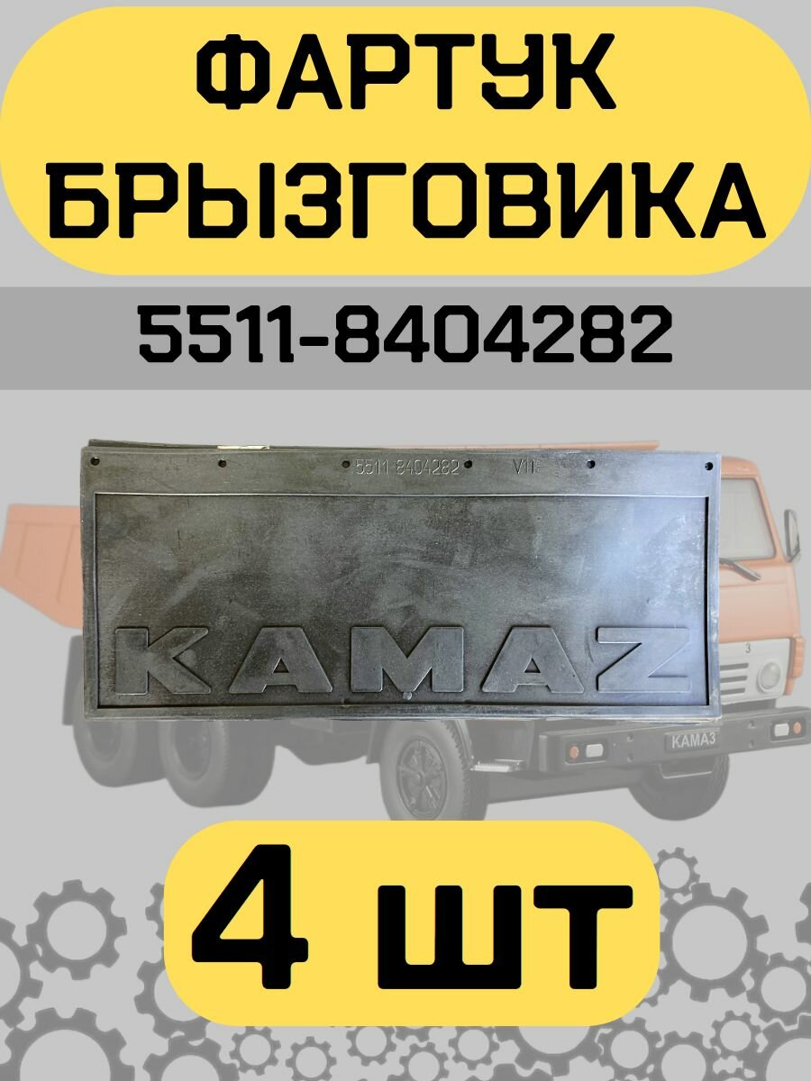 Фартук брызговика 5511-8404282