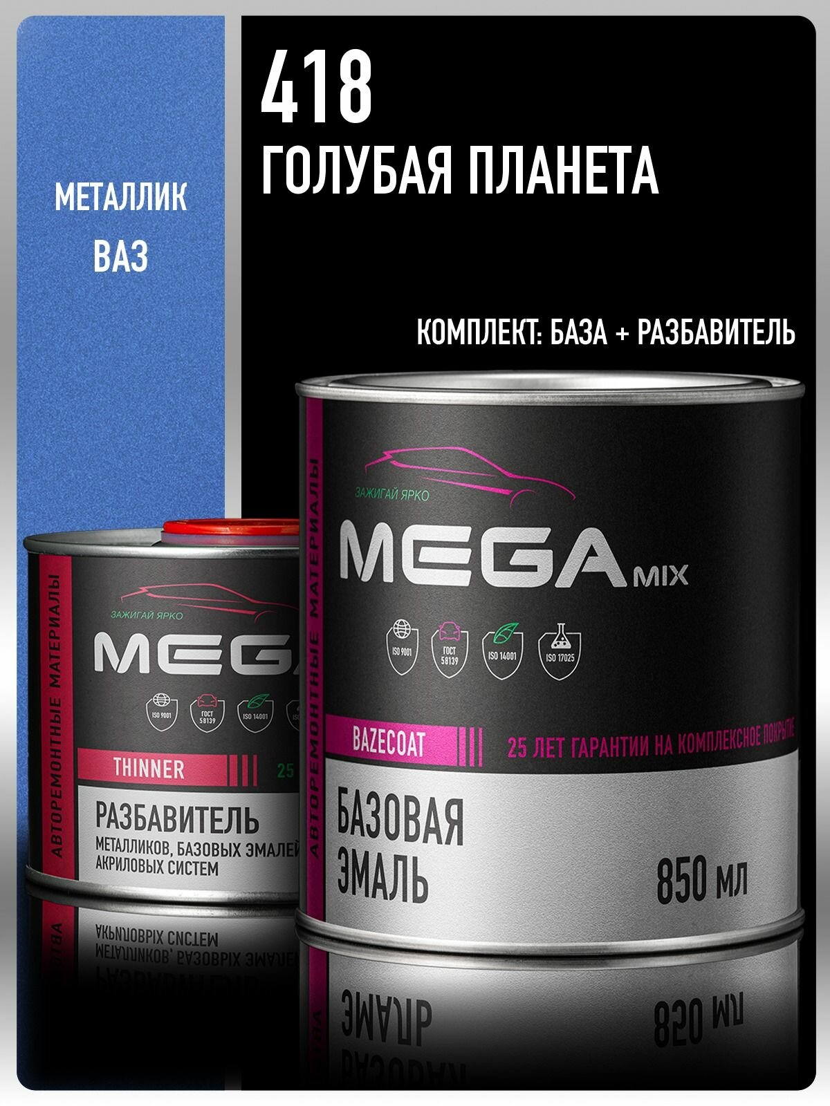 Базовая эмаль Голубая планета 418, металлик, Комплект (Эмаль 850 мл. + Разбавитель 500 мл.), Краска автомобильная, базисная под лак, MEGAMIX