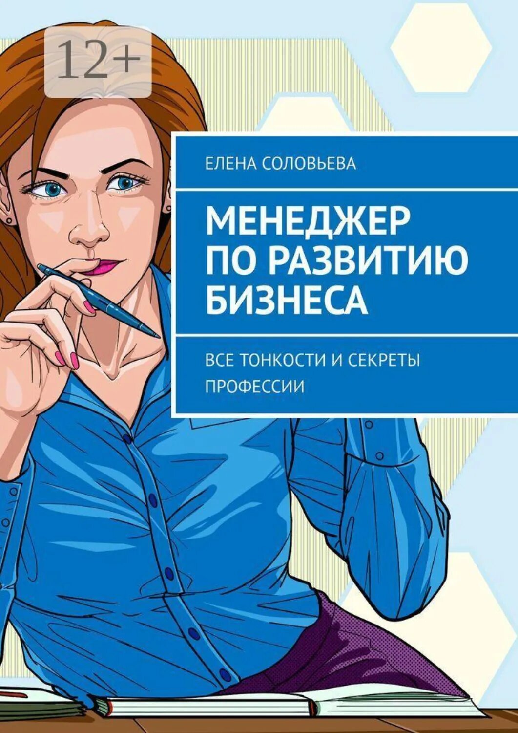 Менеджер по развитию бизнеса. Все тонкости и секреты профессии [Цифровая книга]