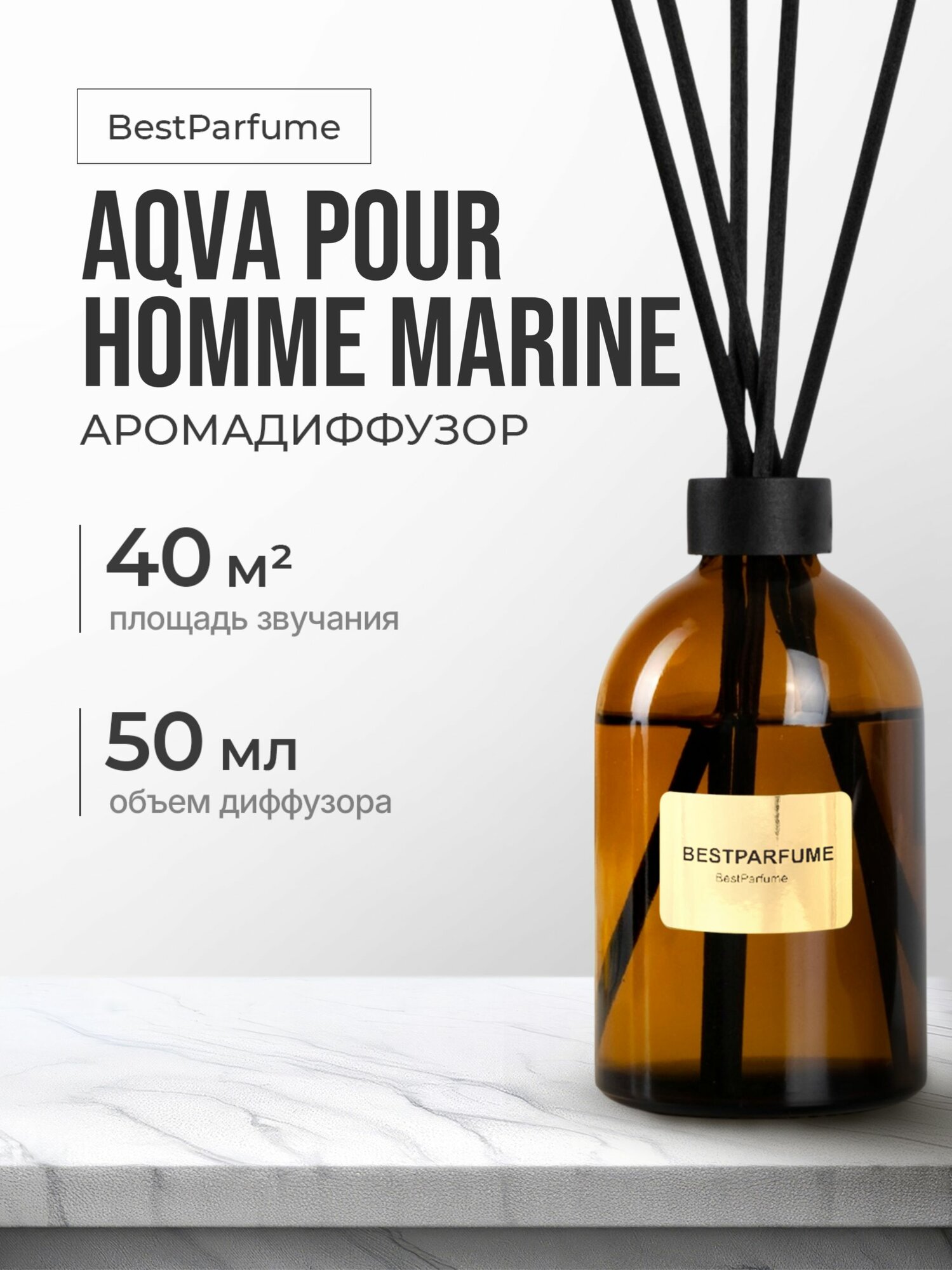 Диффузор для дома с палочками аромадиффузор Aqva Pour Homme 50 мл