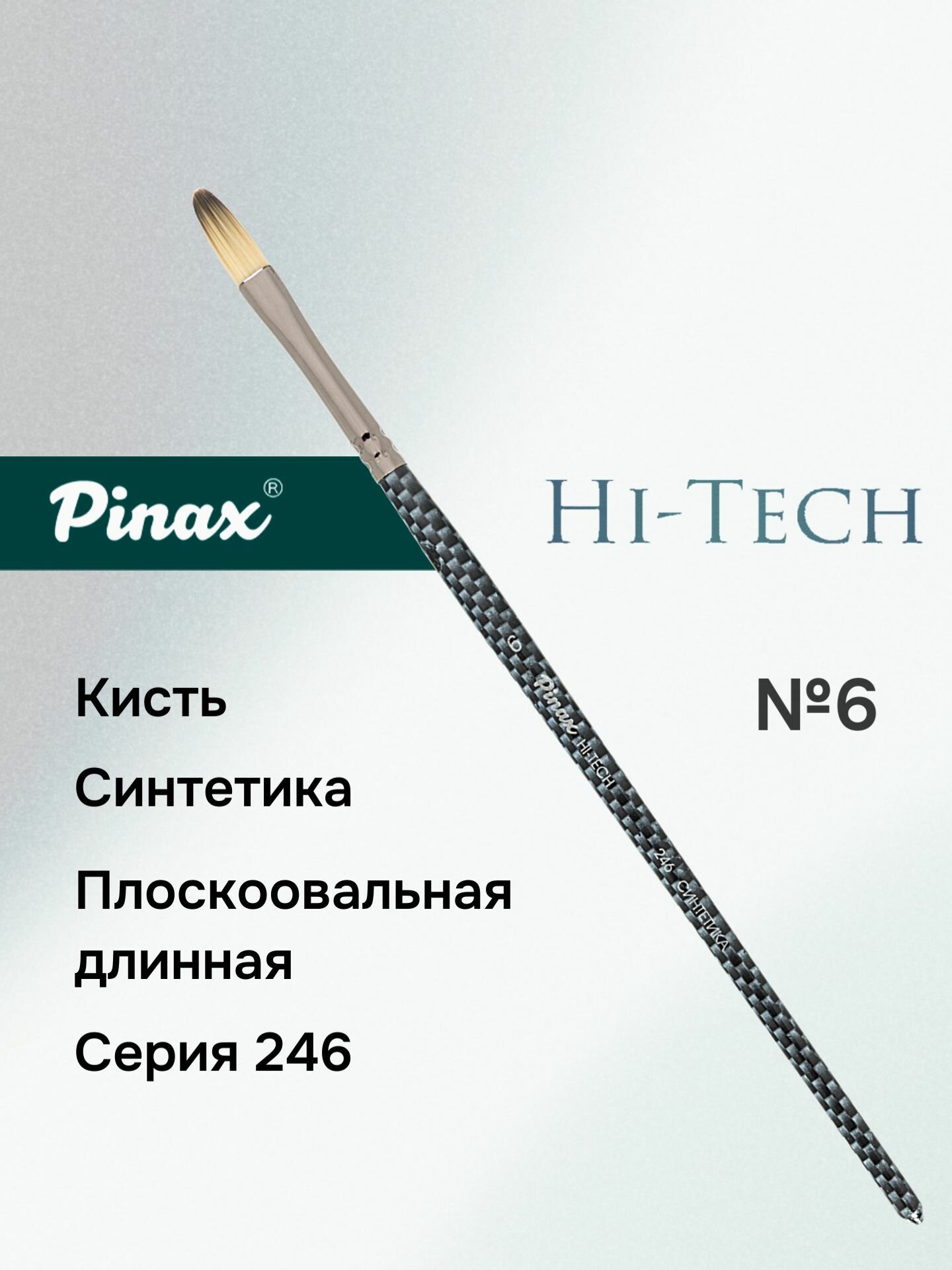 Кисть Pinax "HI-TECH", синтетика, плоскоовальная длинная №6