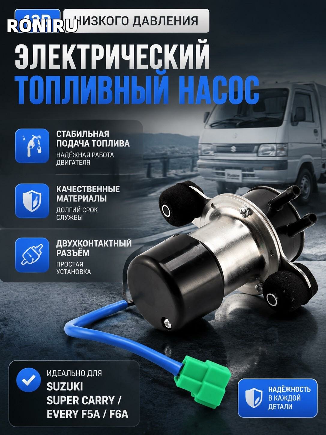 Электрический топливный насос 12В для Suzuki Super Carry/Every F5A/F6A низкого давления с двухконтактным разъёмом