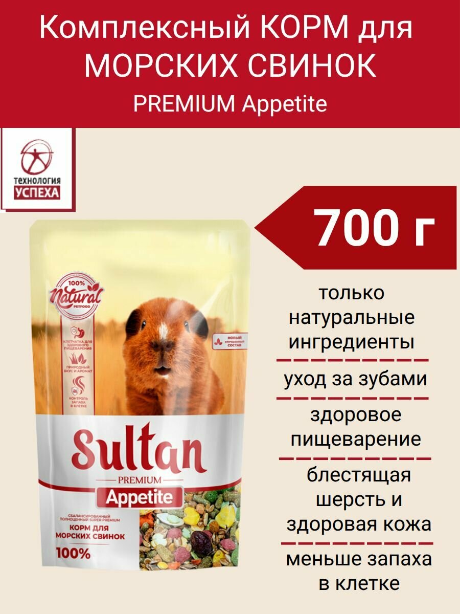 Корм для морских свинок Султан Appetite 700 г премиум с овощами и фруктами полнорационный