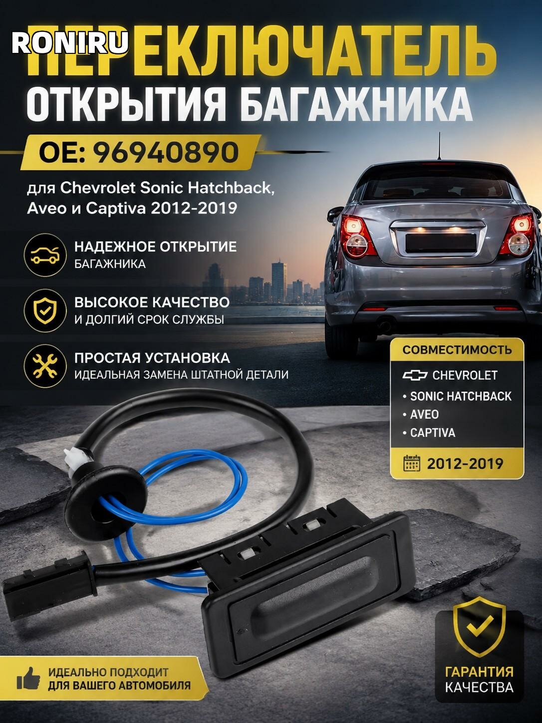 Переключатель открытия багажника 96940890 для Chevrolet Sonic Hatchback, Aveo и Captiva 2012-2019 годов выпуска