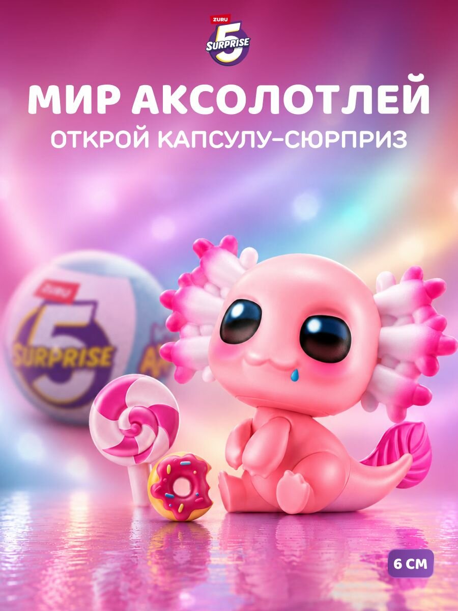 ZURU 5 Surprise - мини Аксолотль. Игровой набор - шар Сюрприз. A-LOT-A AXOLOTLS. Игрушки для девочек, 77623