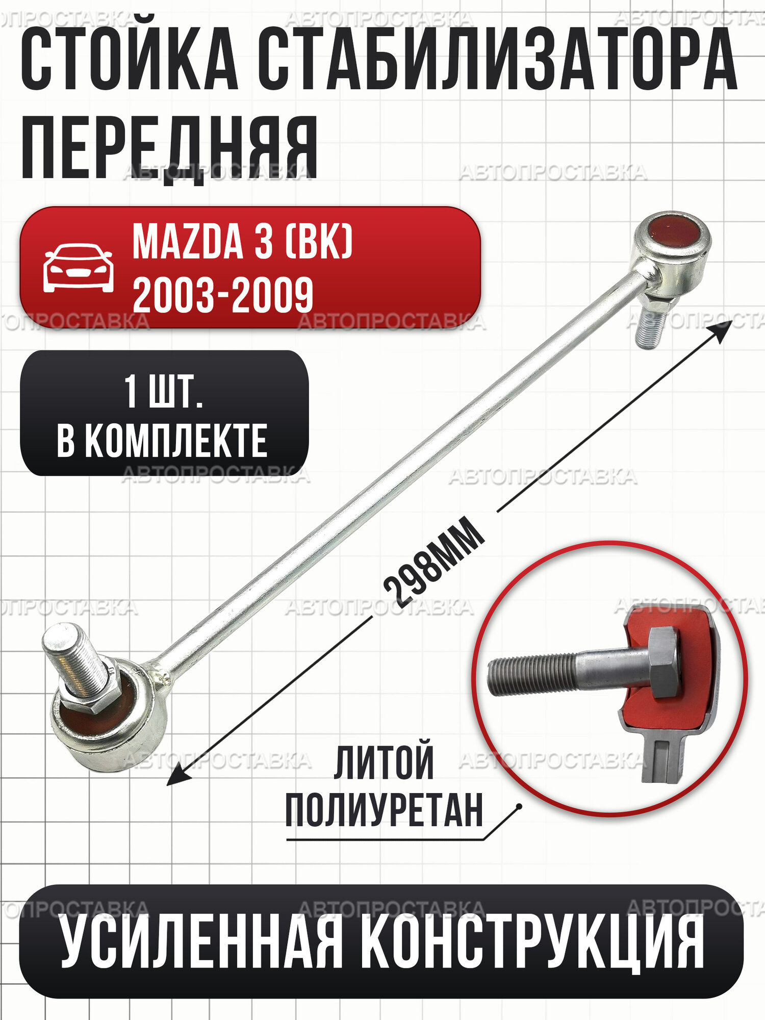 Стойка стабилизатора передняя для Mazda 3 (BK) 2003-2009, усиленная, длина 298мм, 1 штука