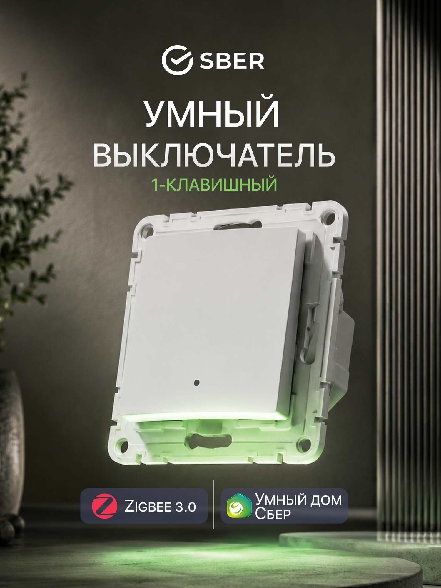 Умный выключатель Sber Zigbee 3.0 белый с подсветкой для умного дома AtlasDesign Smart