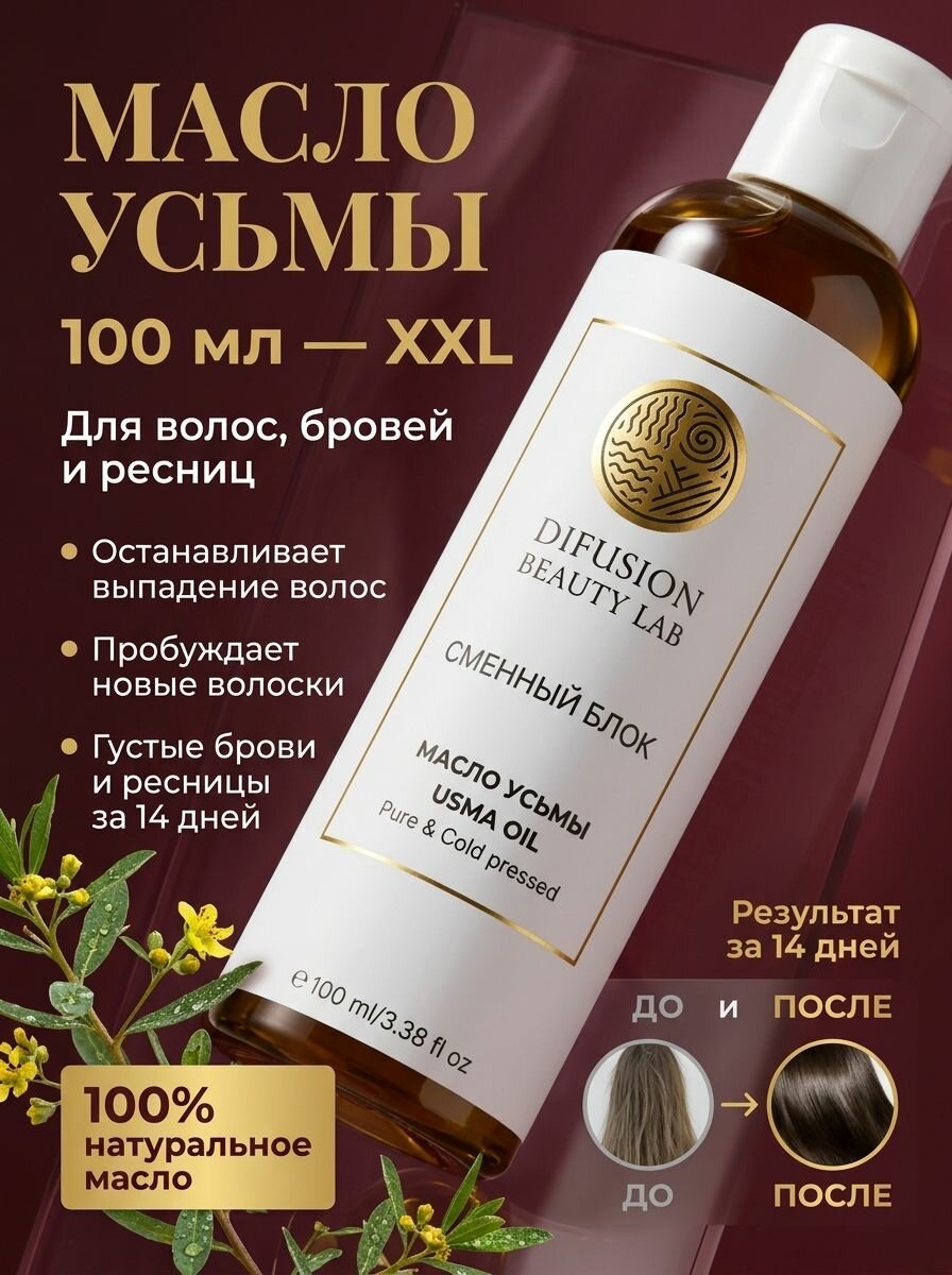 Масло усьмы для роста ресниц, бровей и волос, против выпадения, 100 мл
