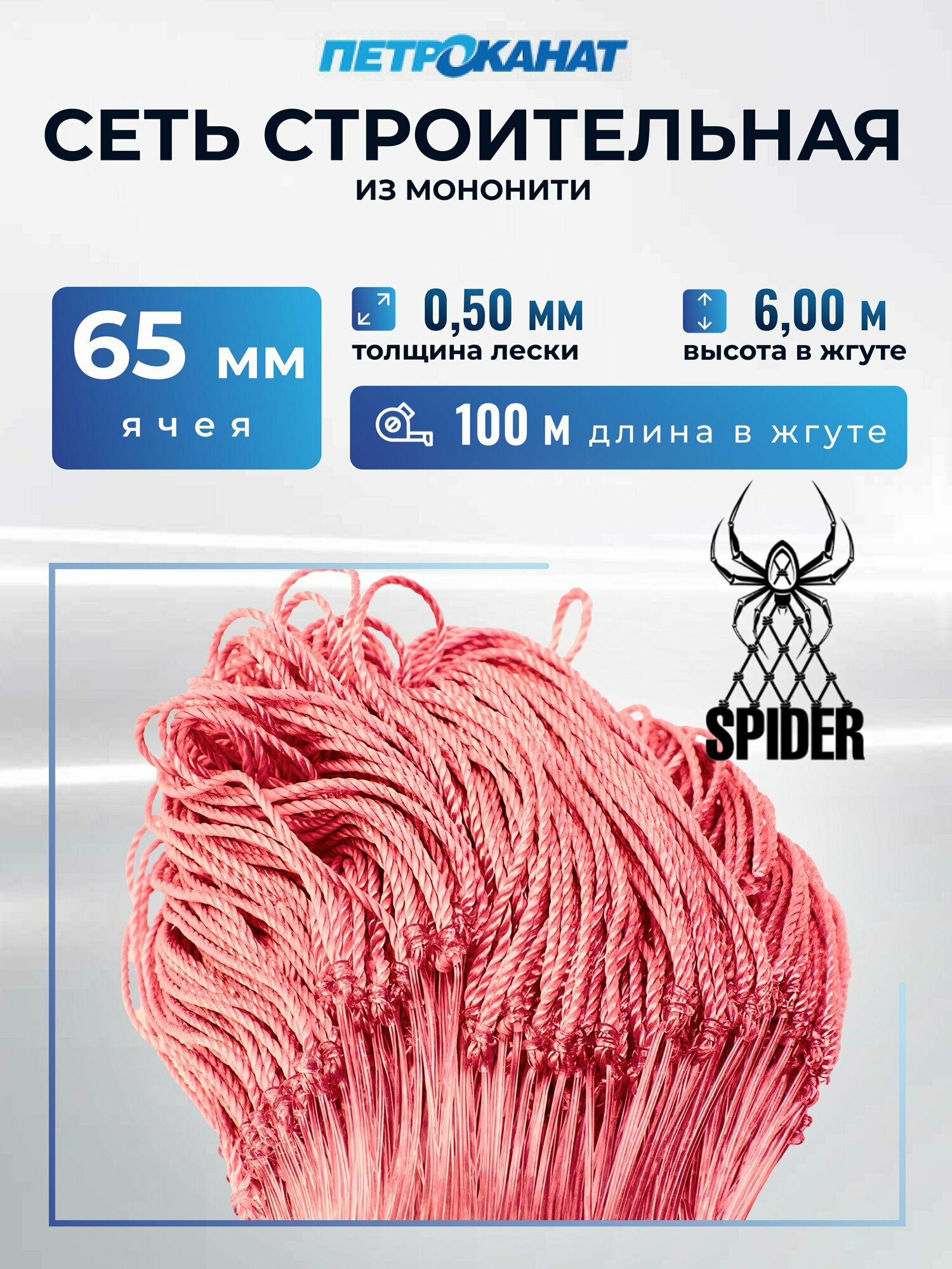 Сеть строительная, SPIDER из монолески. Диаметр 0,50; 65-6,0-100 (красная) кукла