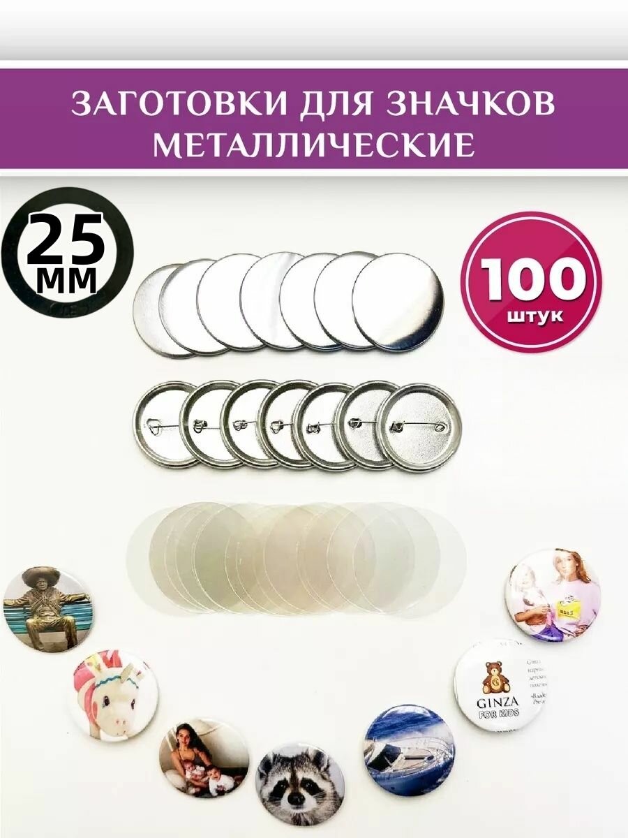 Заготовки металлических значков 25мм 100 штук