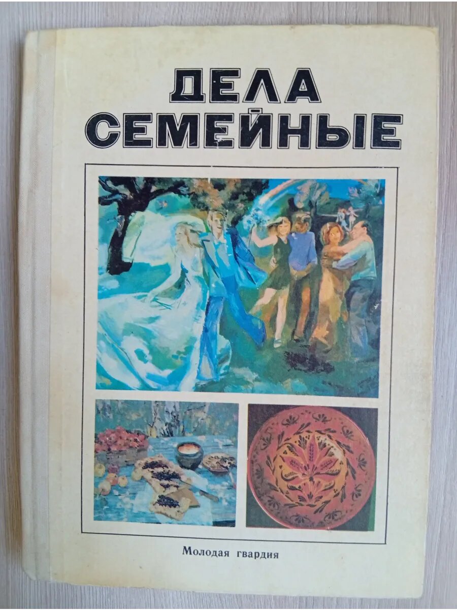 Дела семейные