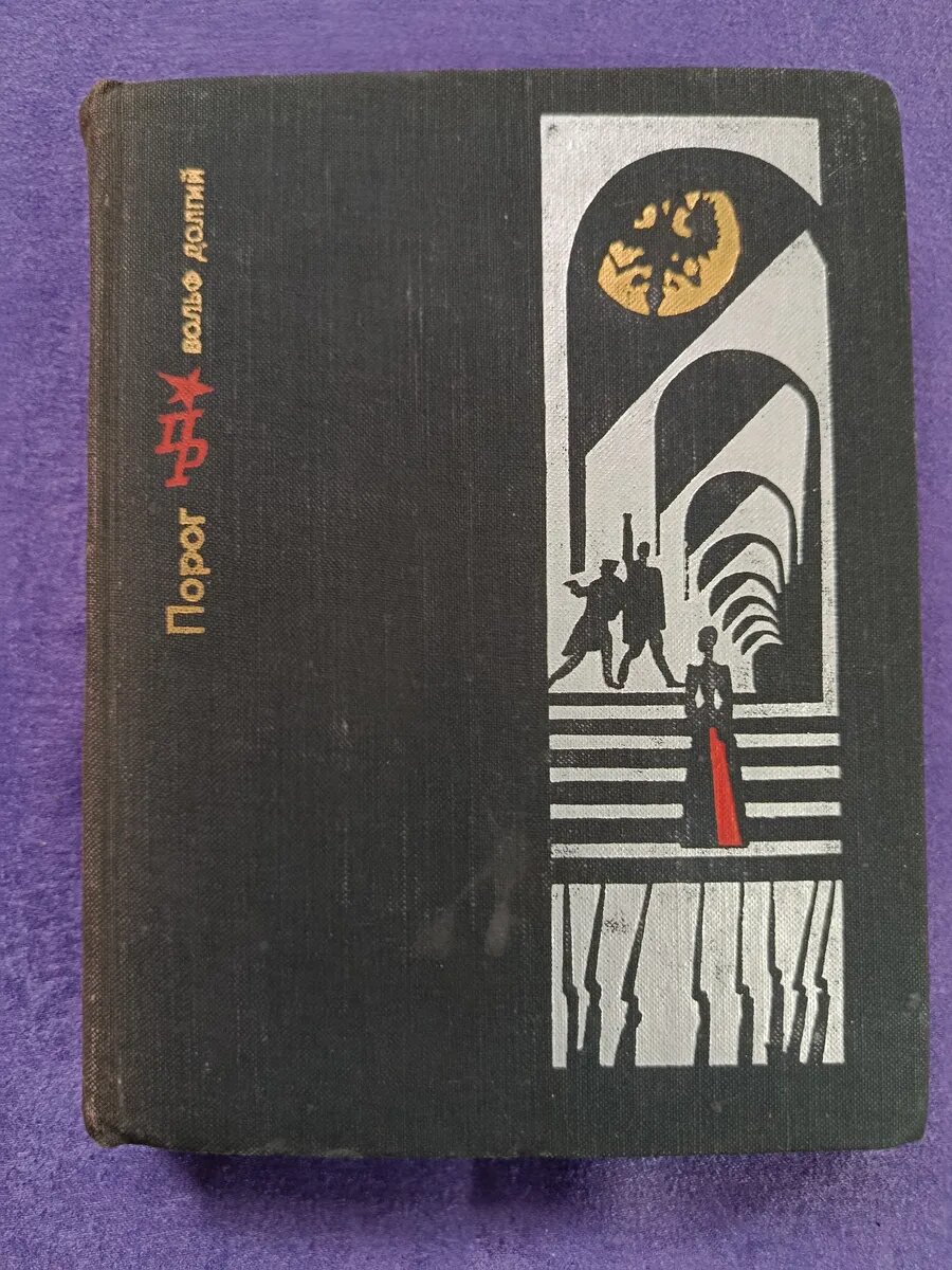 Книга Вольф Долгий — Порог