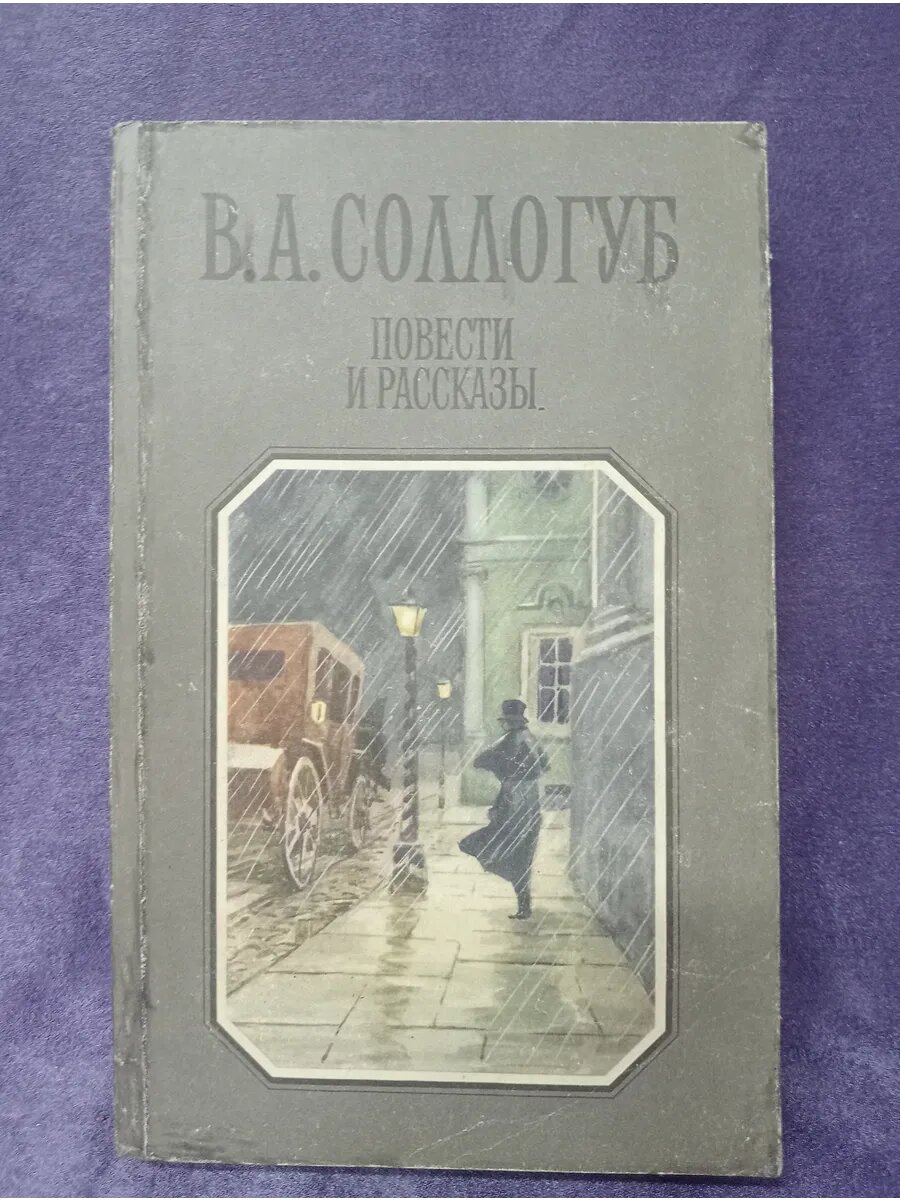 Книга В. А. Соллогуб " Повести и рассказы "