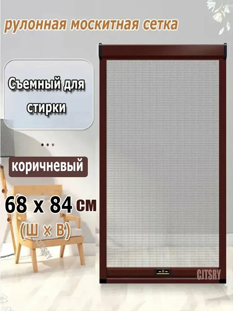 Рулонная москитная сетка шириной 68 см, высотой 84 см (съемная, для самостоятельной установки)