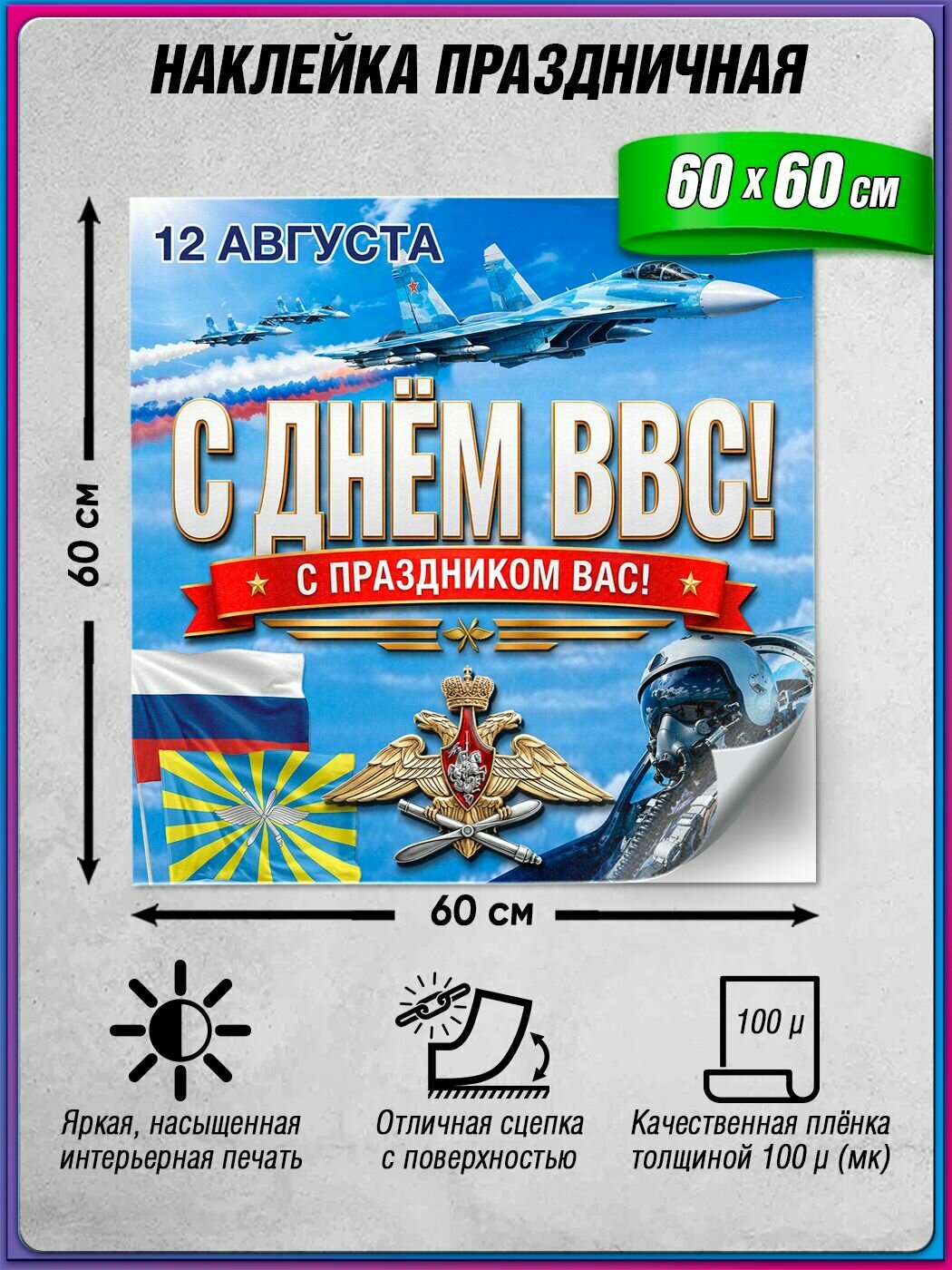 Наклейка на День ВВС (12 августа) / 60x60 см.
