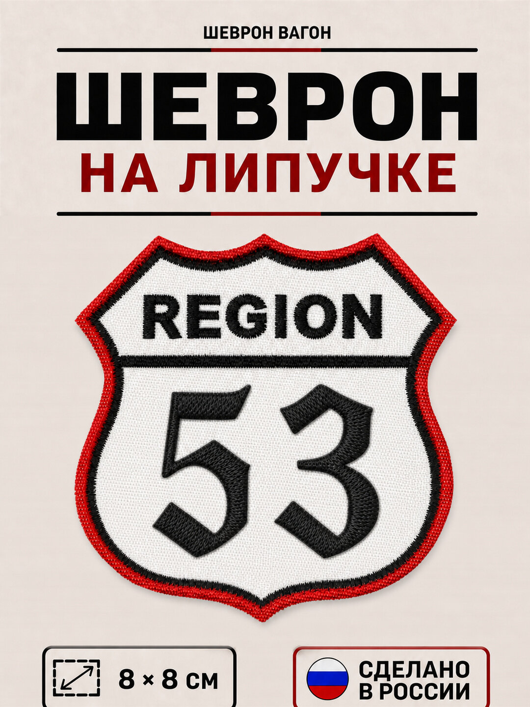 Нашивка на одежду Новгородская область 53 регион, шеврон на липучке, белый, 8 х 8 см