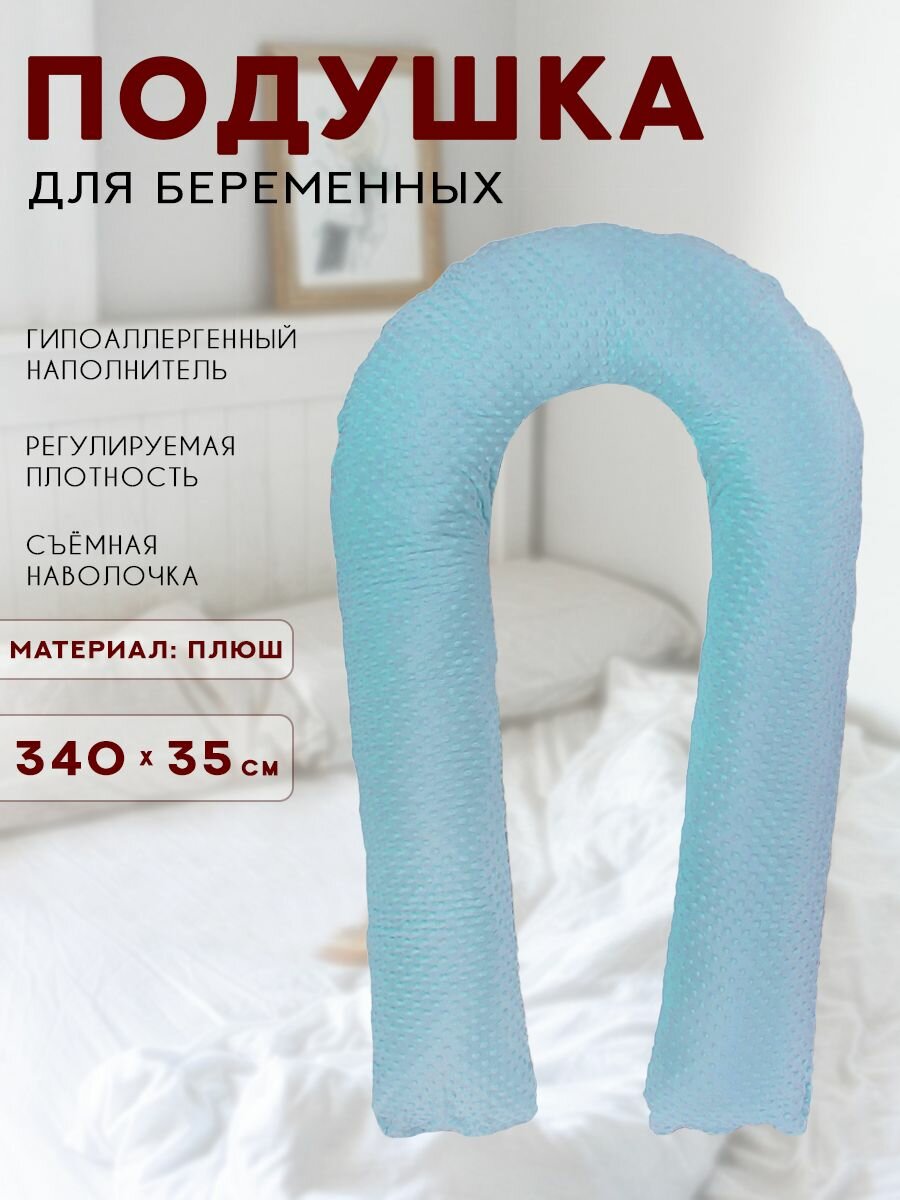 Подушка для беременных и кормящих мам 340х35 см, подушки для кормления в форме "U" в плюшевом чехле