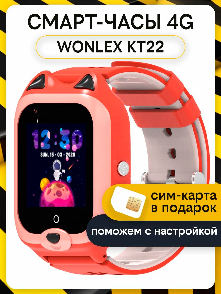 Детские смарт часы Wonlex 4G КТ22 c GPS, местоположением, видеозвонками, WhatsApp, с сим-картой в комплекте, оранжевый