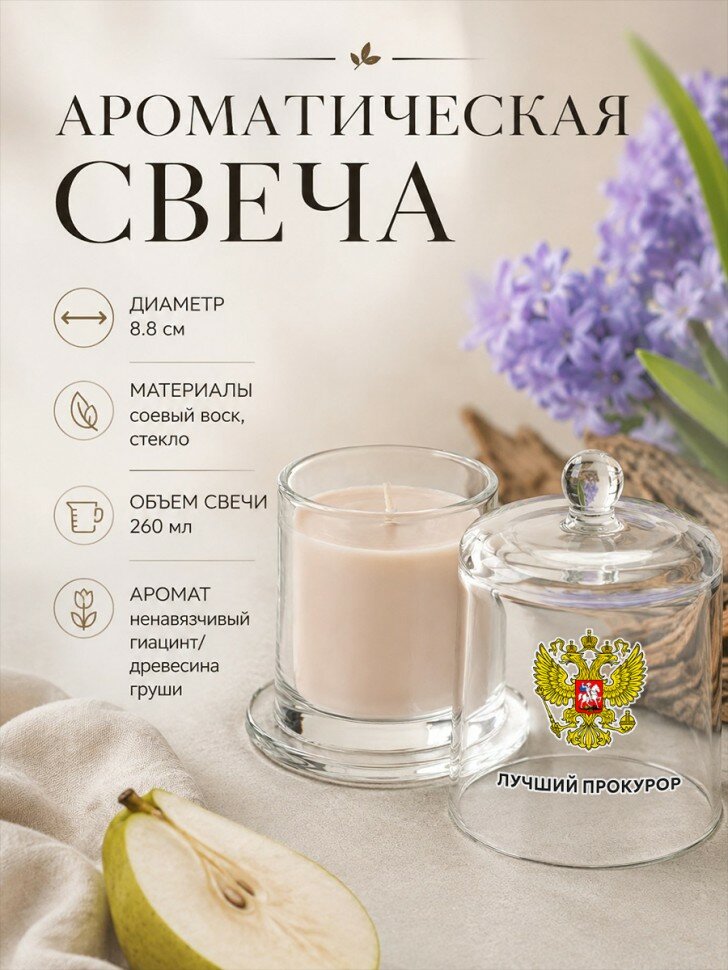 Ароматическая свеча с надписью "Лучший прокурор"