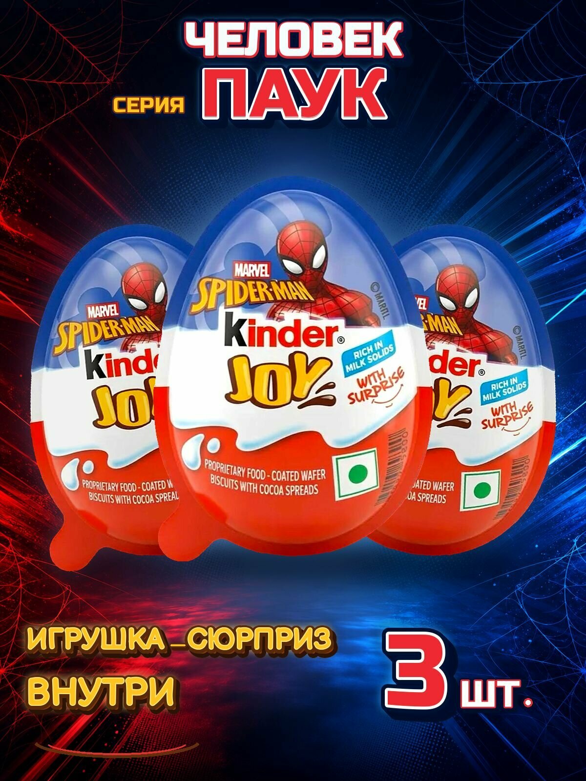 Kinder Joy шоколадные яйца с игрушками, коллекция Spider-Man Человек-паук , набор 6 шт.