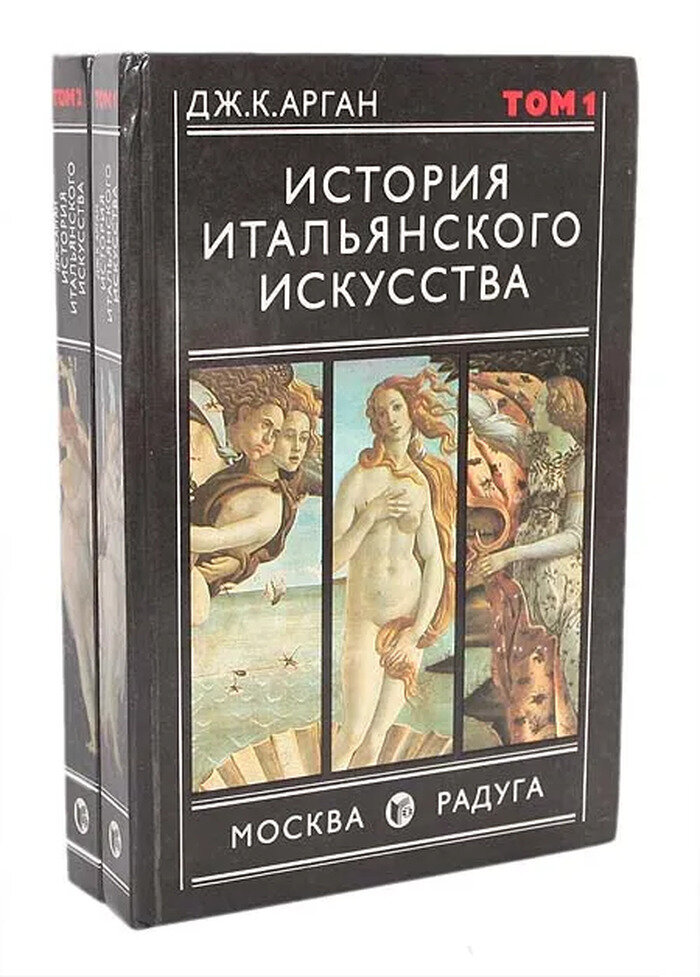 История итальянского искусства (комплект из 2 книг)