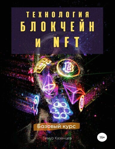 Технология Блокчейн и NFT. Базовый курс Reprinted books