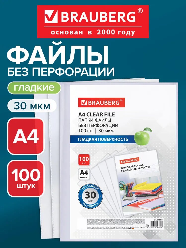 Файлы А4 100 штук без перфорации гладкие, вкладыши в папки для документов и бумаг, мультифора, 30 мкм, Brauberg