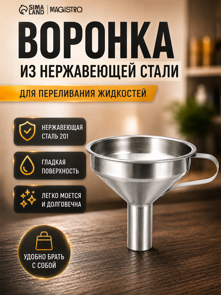 Воронка Magistro Steel, диаметр 10.5 см, нержавеющая 201 сталь