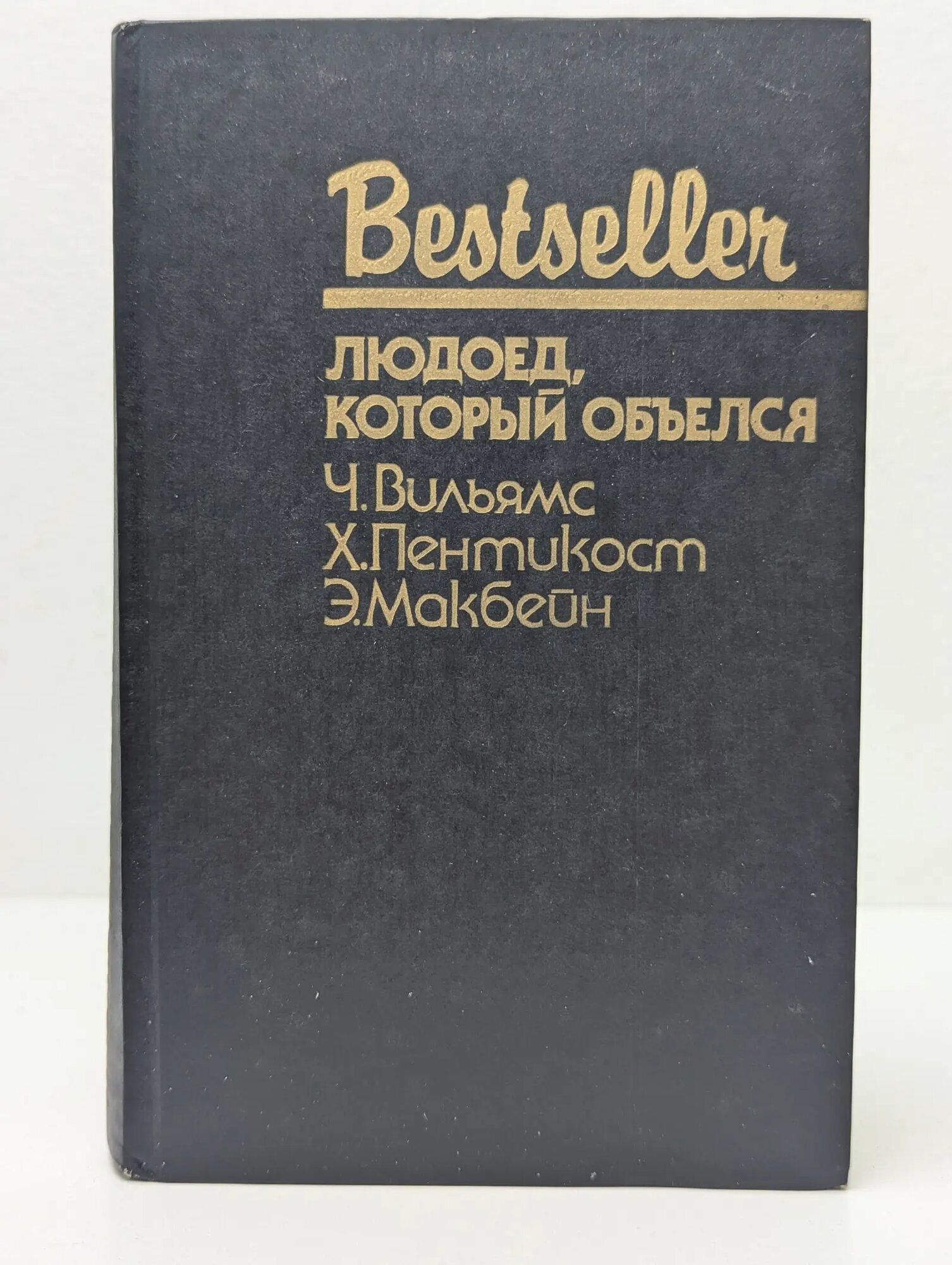 Bestseller. Людоед, который объелся Сборник 1991