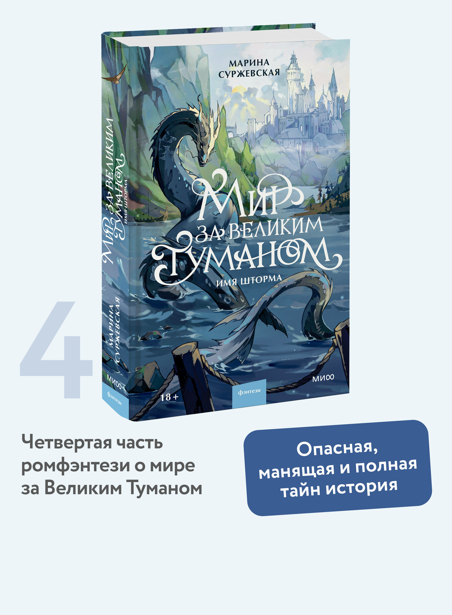 Марина Суржевская. Мир за Великим Туманом. Имя шторма