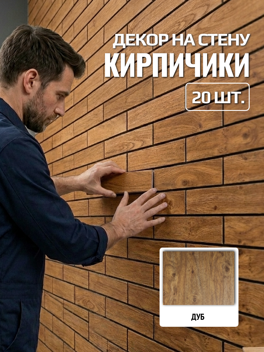 Декоративные панели LENFIS "Кирпичики", ламинированный картон, без рамы, 24x5 см, 20 шт, цвет дуб