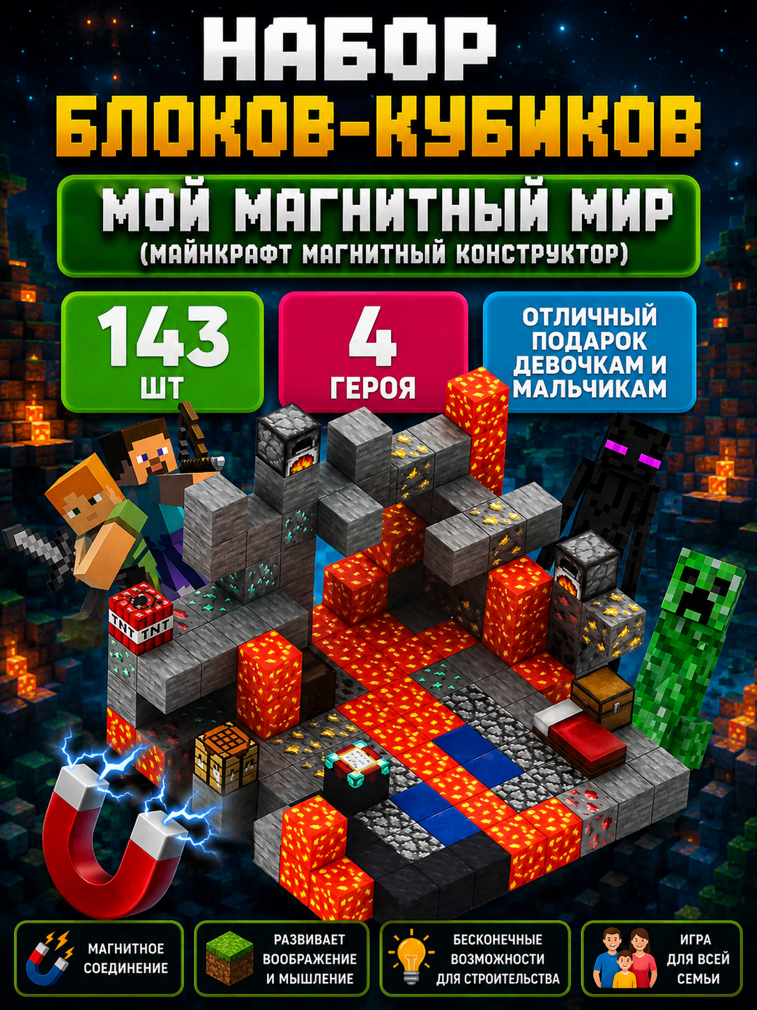 (143 шт) Набор блоков-кубиков Мой магнитный мир (майнкрафт магнитный конструктор)