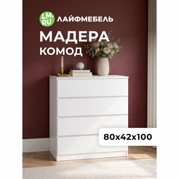 Комод К4М белый Лайфмебель Мадера