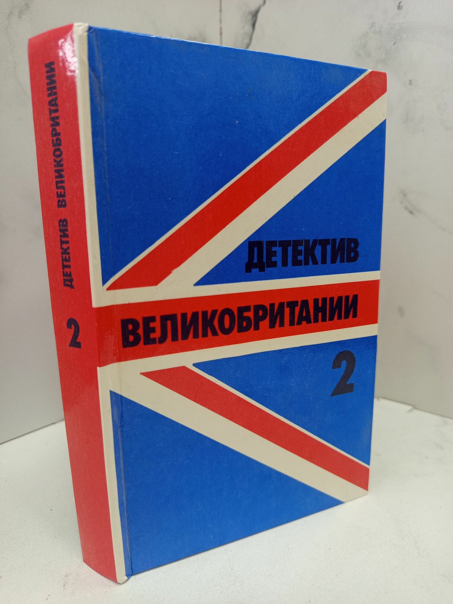 Детектив Великобритании: Сборник (Переводы с англ.) Выпуск 2-й