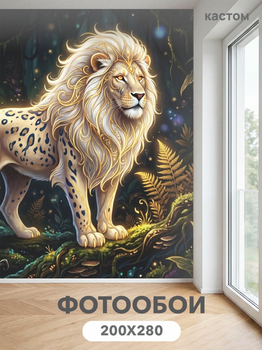 Фотообои на стену флизелиновые 3d Лев 200х270 см