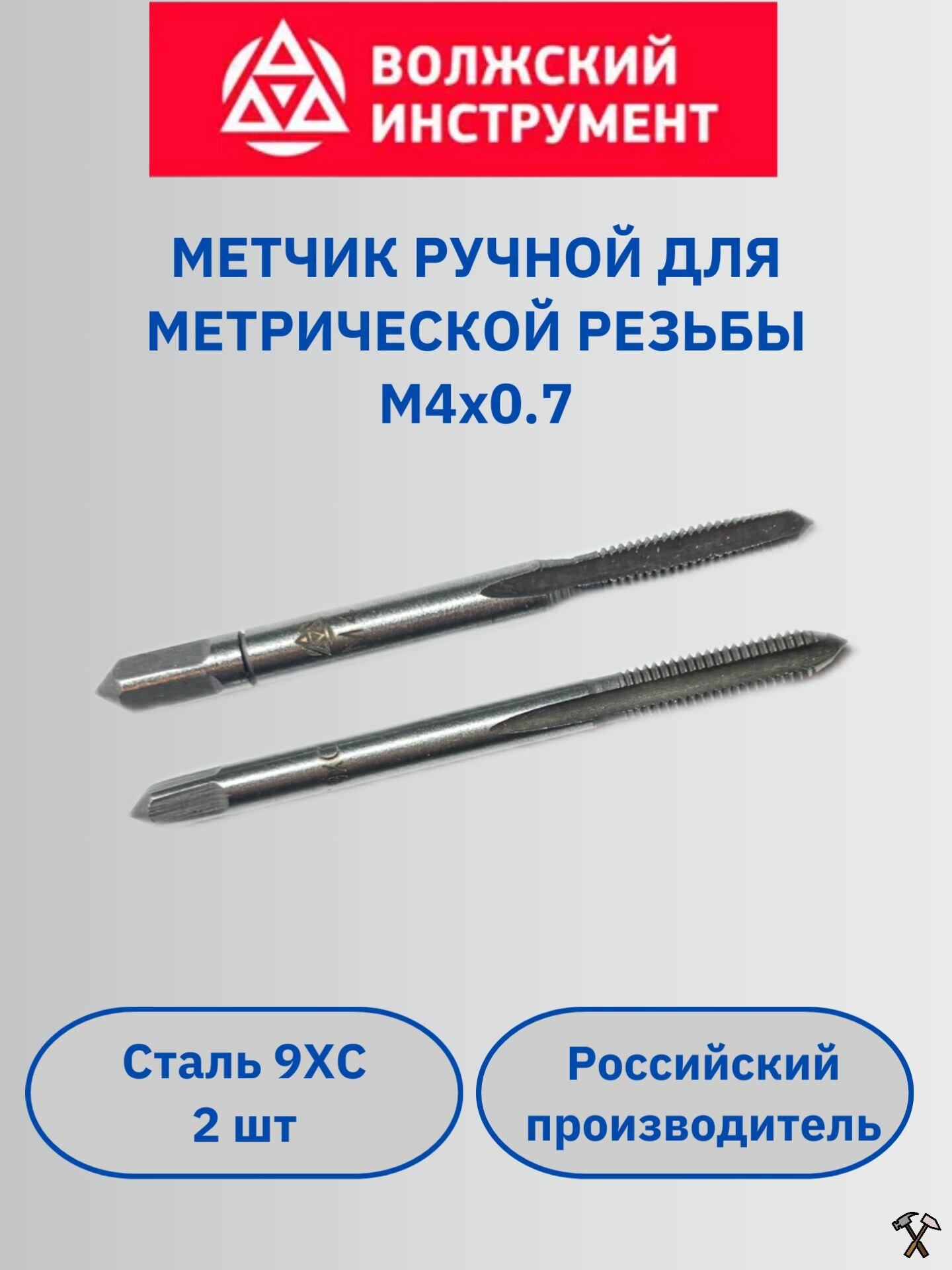 Метчик ручной М4 х 0,7мм, комплект из 2 шт, Волжский инструмент