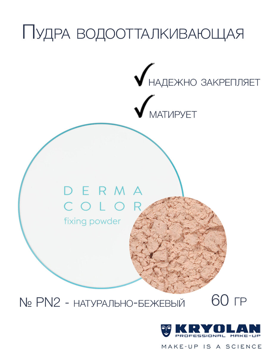 KRYOLAN Пудра фиксирующая серии "DC"/DC Fixing Powder 60 гр, Цв: PN2