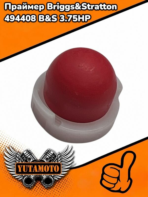 Праймер Briggs&Stratton 494408 B&S 3,75HP