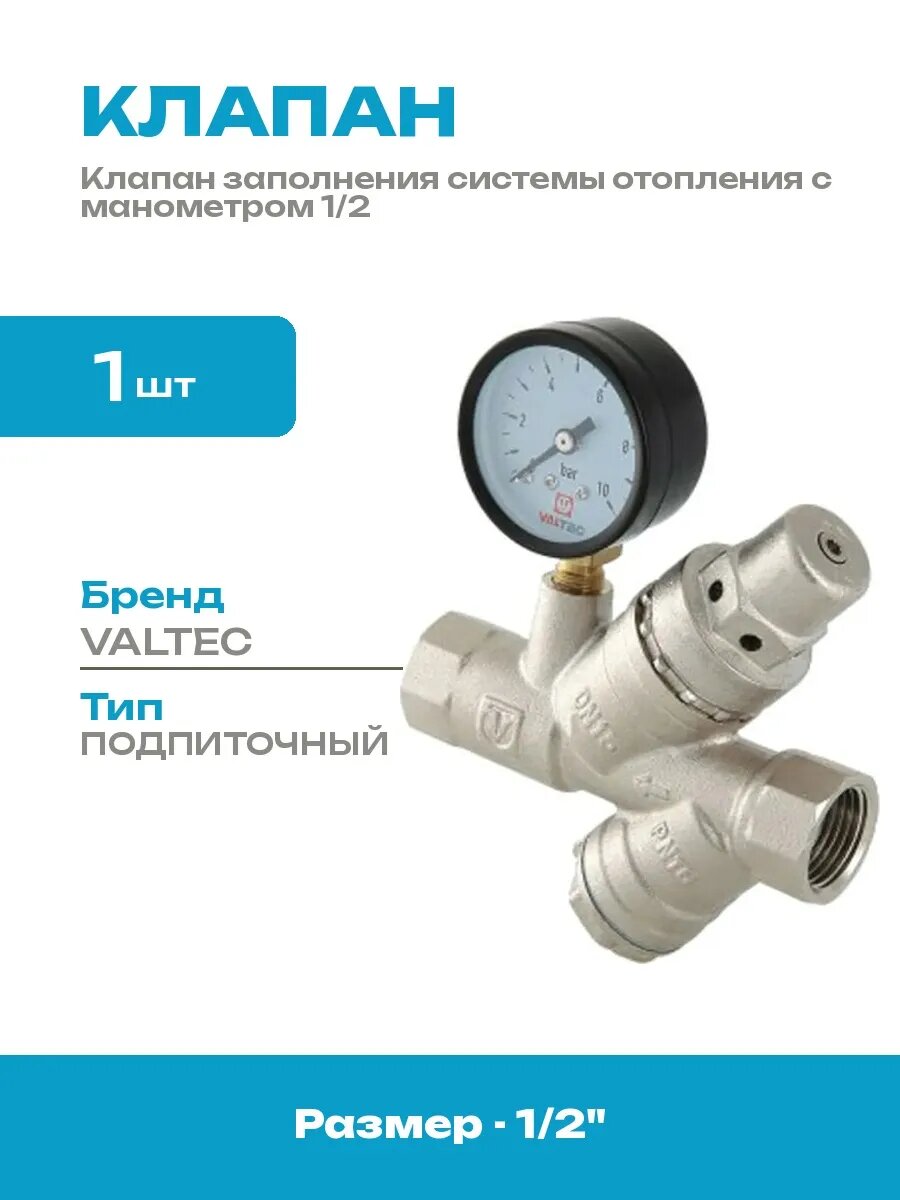 Подпиточный клапан с манометром и фильтром для котла 1/2