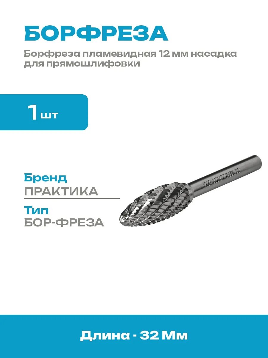 Борфреза твердосплавная пламевидная 12 мм хвостовик 6 мм