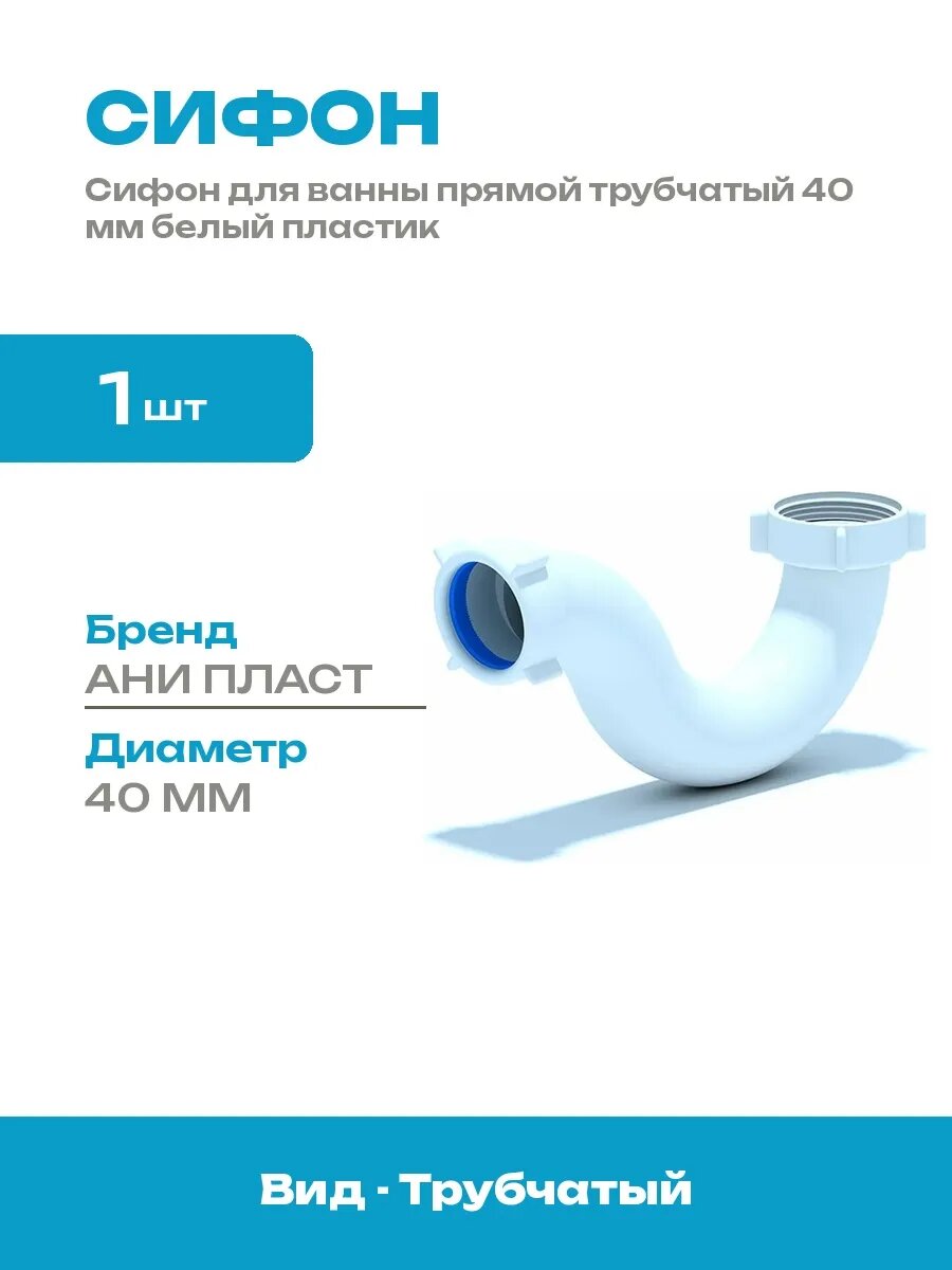 Сифон для ванны трубчатый 40 мм белый без выпуска прямой